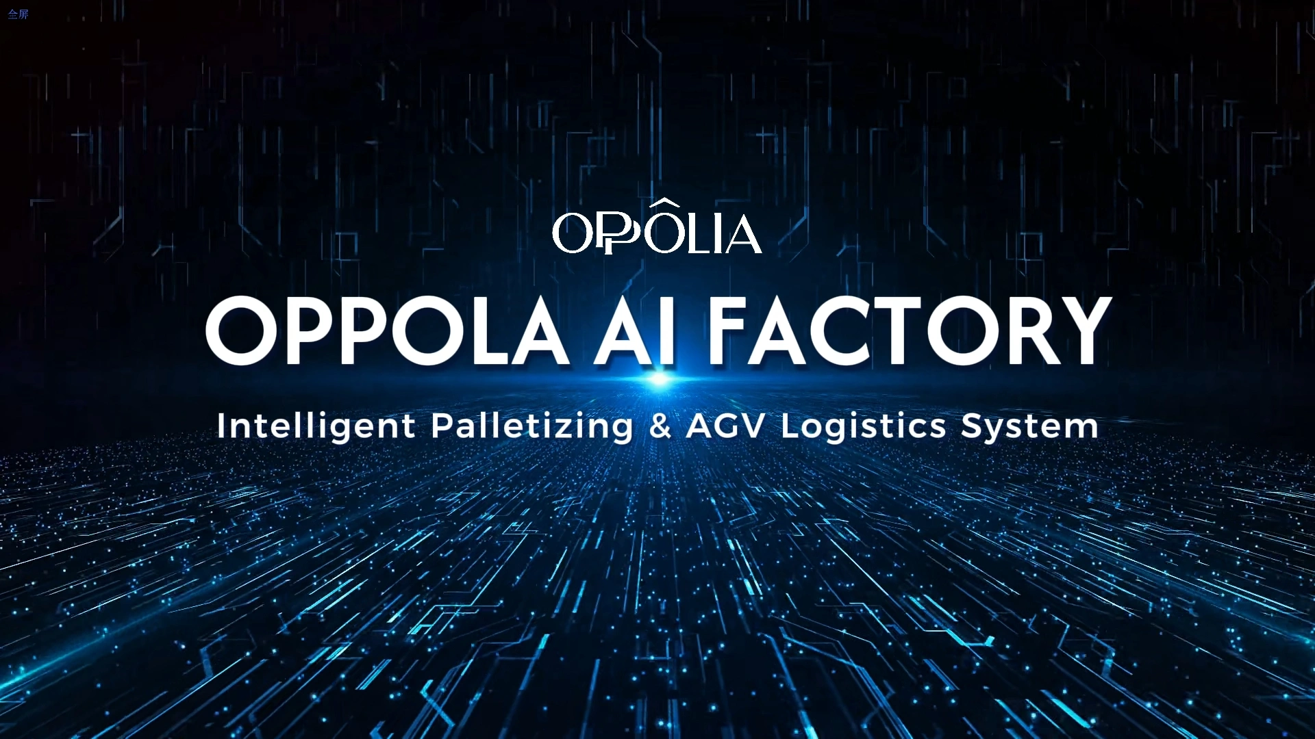 Oppolia AI Factory: Intelligent Palletizing & AGV System - OPPOLIA Home